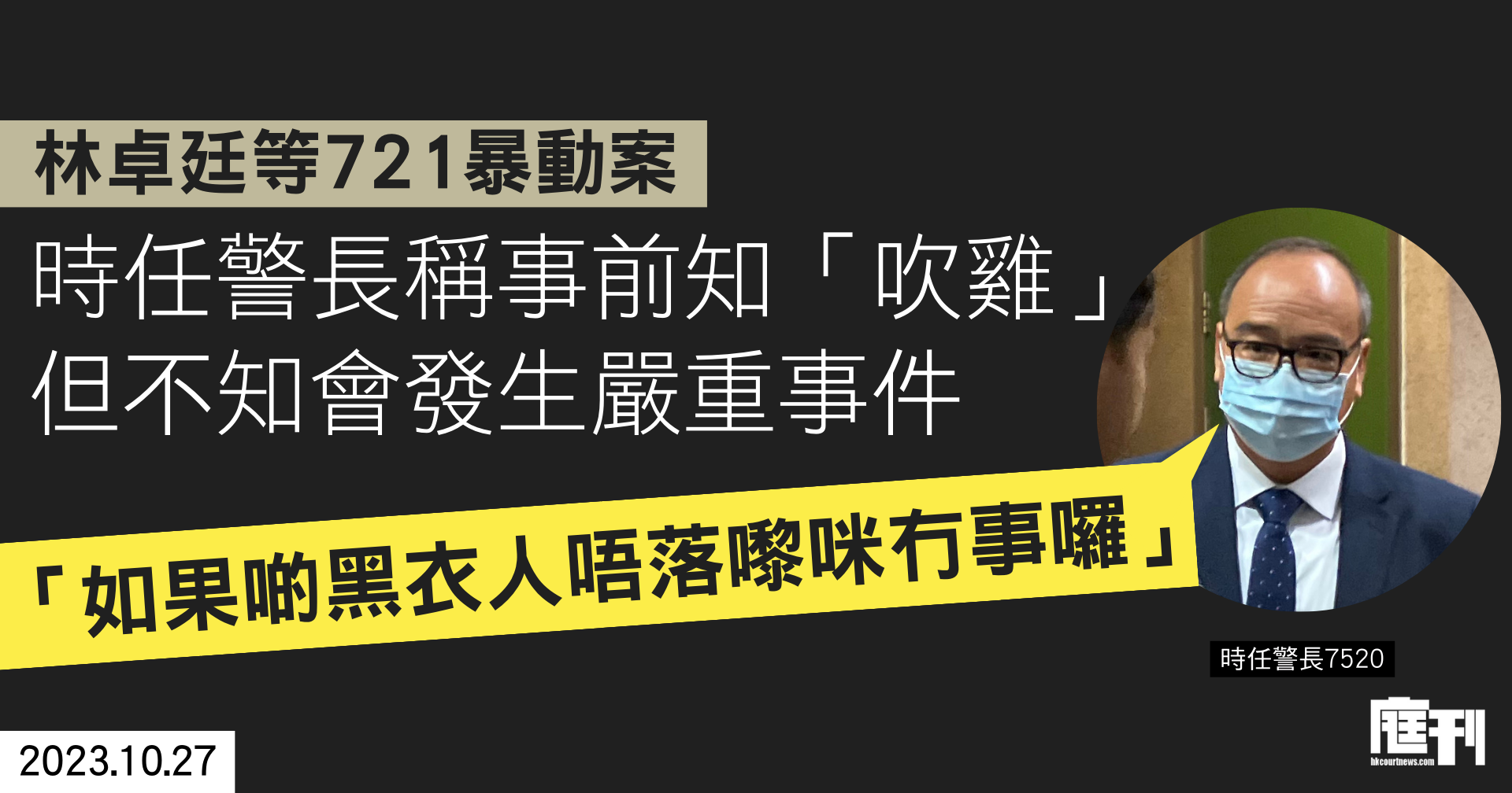 林卓廷等涉721暴動｜時任警長稱事前知「吹雞」但不知會發生嚴重事件 指「如果啲黑衣人唔落嚟咪冇事囉」 - 庭刊 hkcourtnews.com