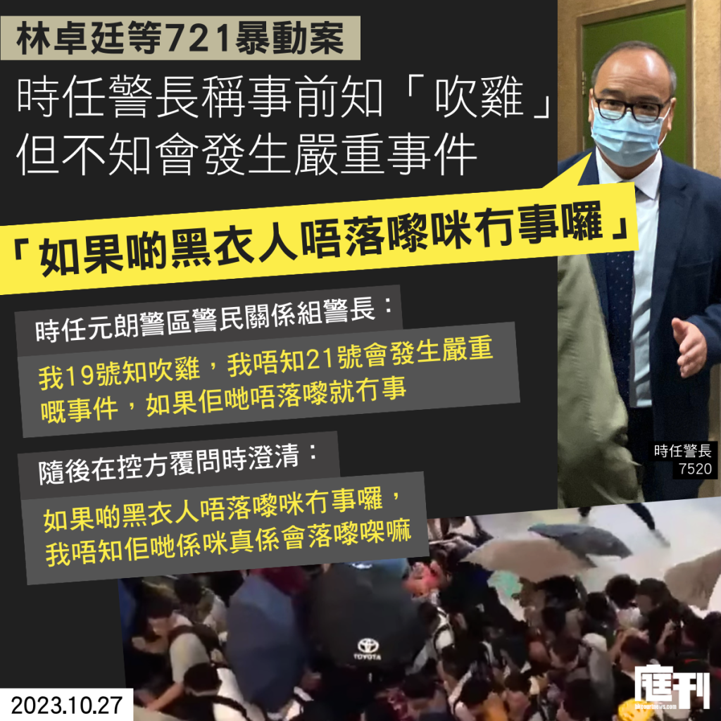 林卓廷等涉721暴動｜時任警長稱事前知「吹雞」但不知會發生嚴重事件 指「如果啲黑衣人唔落嚟咪冇事囉」 - 庭刊 hkcourtnews.com